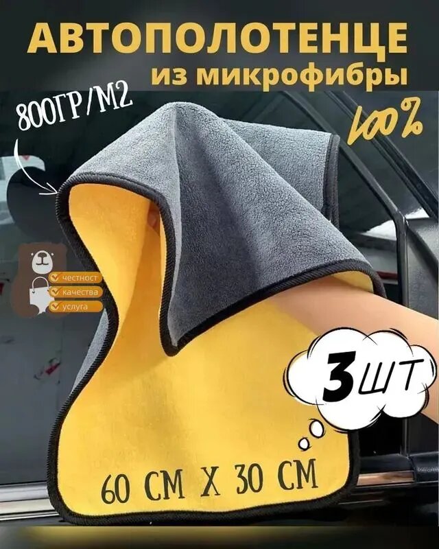 Салфетка автомобильная, 3 шт.