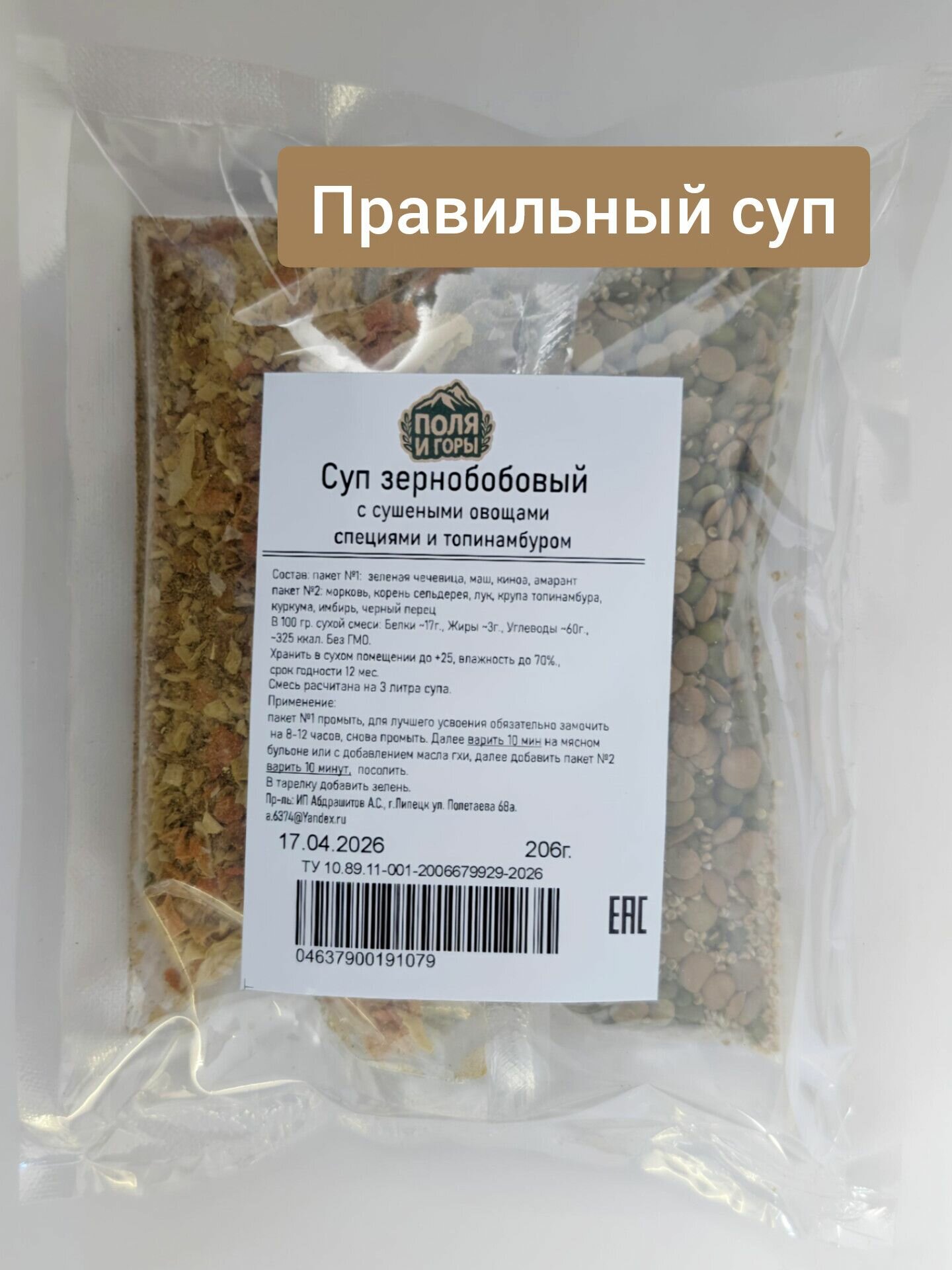 Суп зернобобовый с сушеными овощами, специями и топинамбуром, 206г, красный