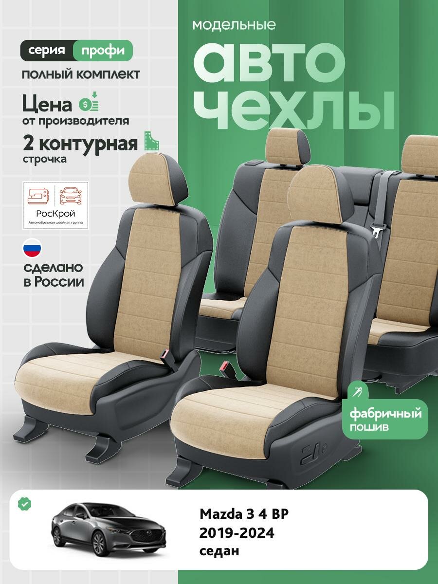 Чехлы на Мазда 3 БП 4