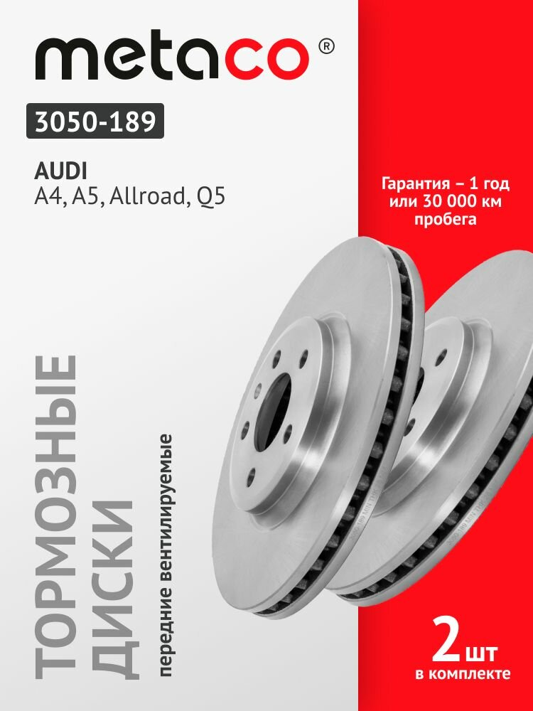 Диск тормозной METACO (левый/правый) передний, Audi, Ауди, A4, Q5, 8K0615301A, 3050-189, вентилируемый