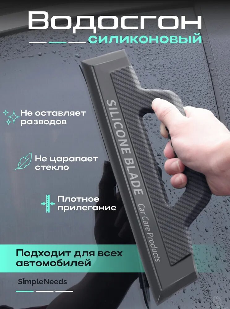 Водосгон автомобильный, длина: 20 см