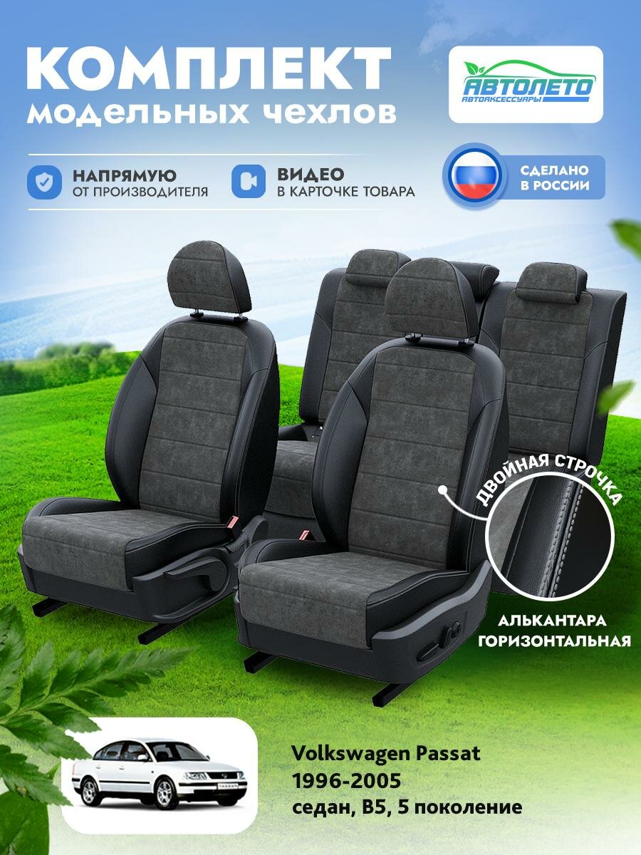 Чехлы на Фольксваген Пассат Б5