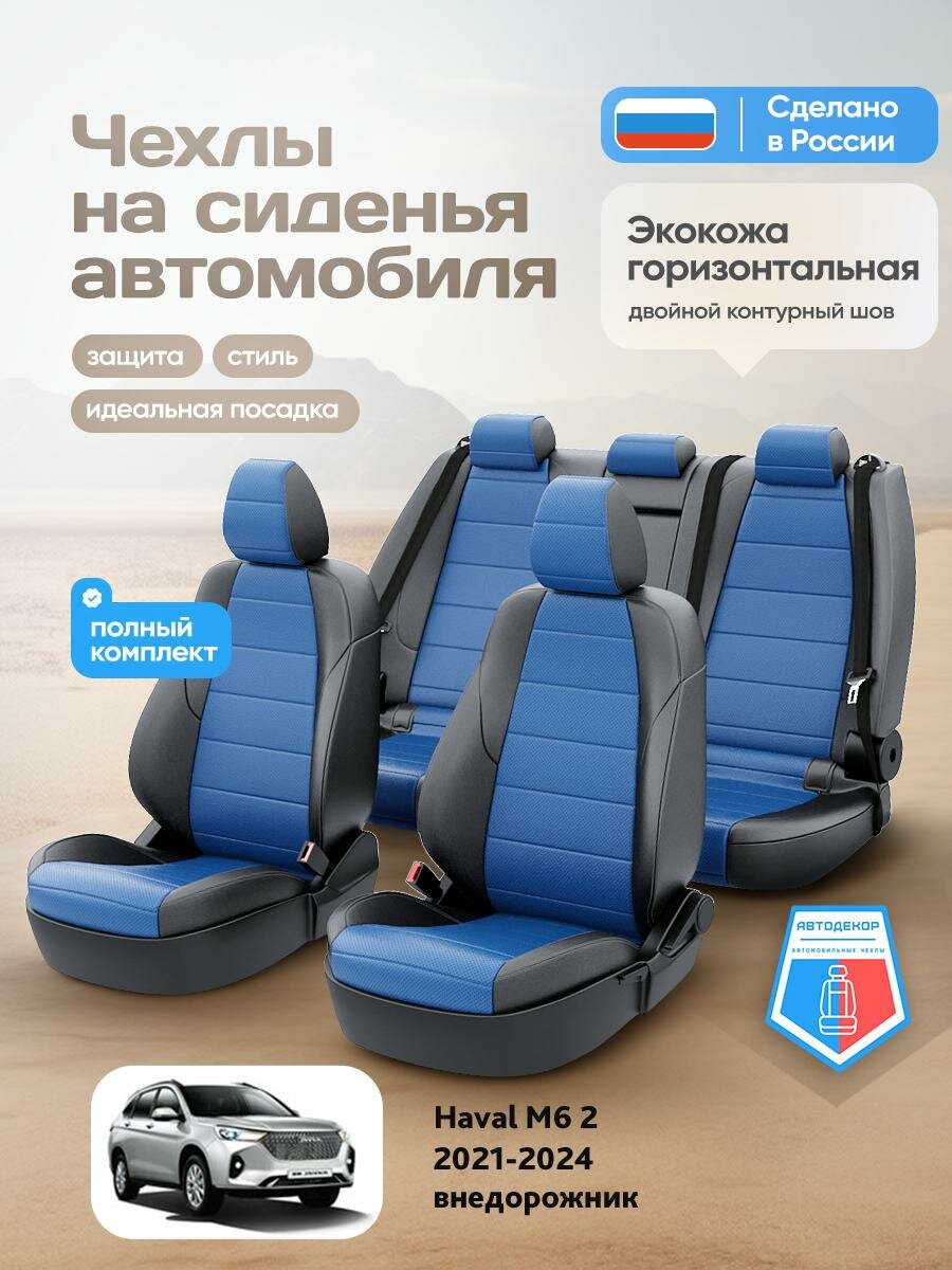 Чехлы на Хавал М6 2