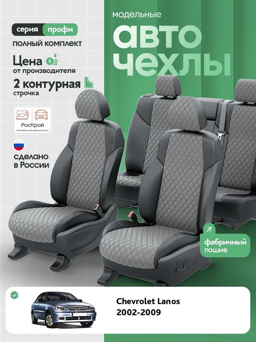 Чехлы на Шевроле Ланос