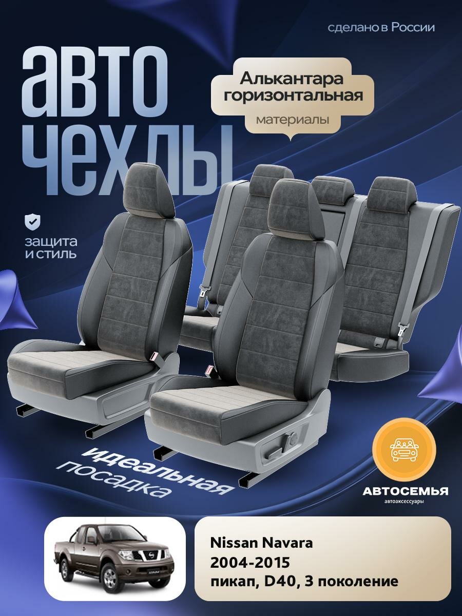 Чехлы на Ниссан Навара Д40 3