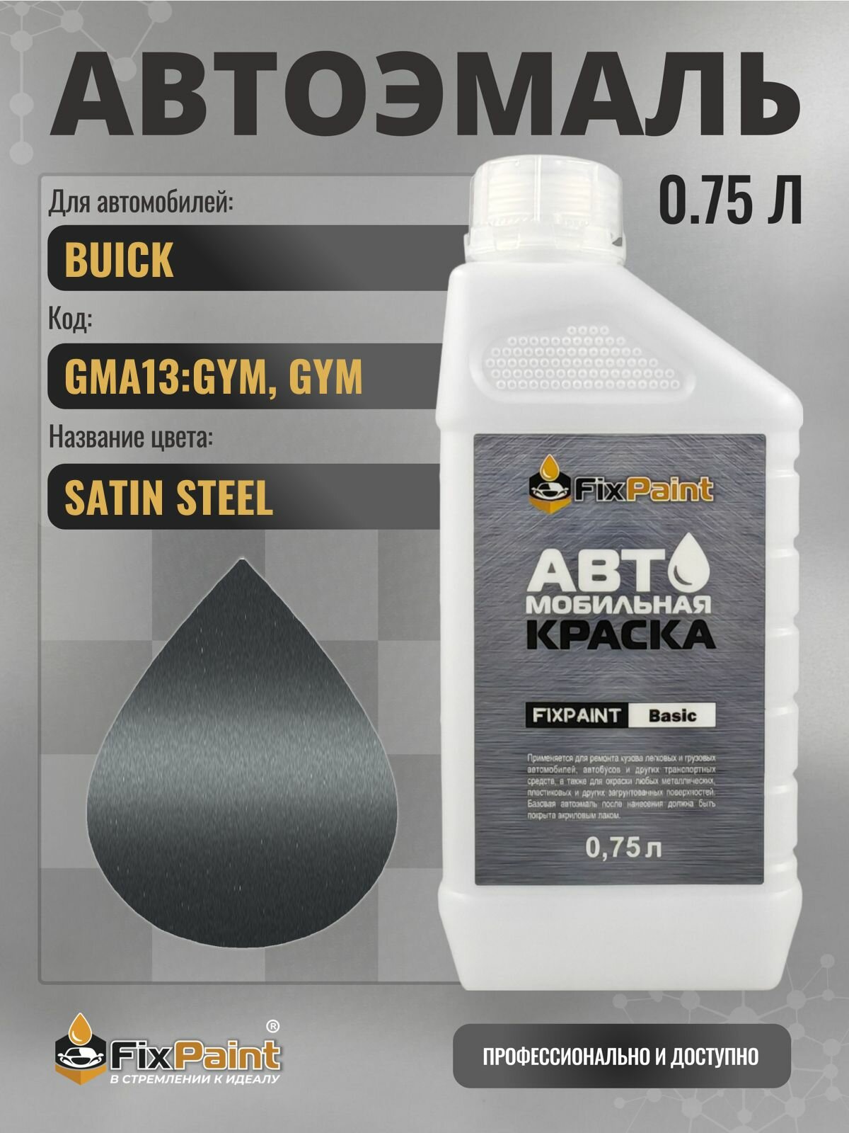 Краска для BUICK, код GMA13: GYM, GYM, SATIN STEEL, автомобильная эмаль базовая под лак FixPaint Basic в канистре, 0,75 л