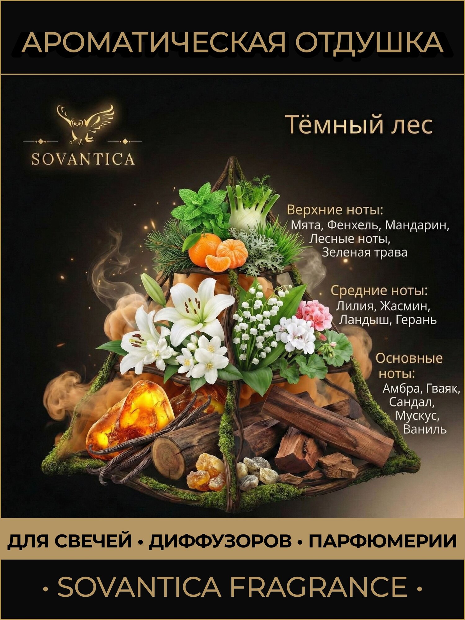 Ароматическая отдушка 50 г Темный лес (The Dark Forest), Sovantica