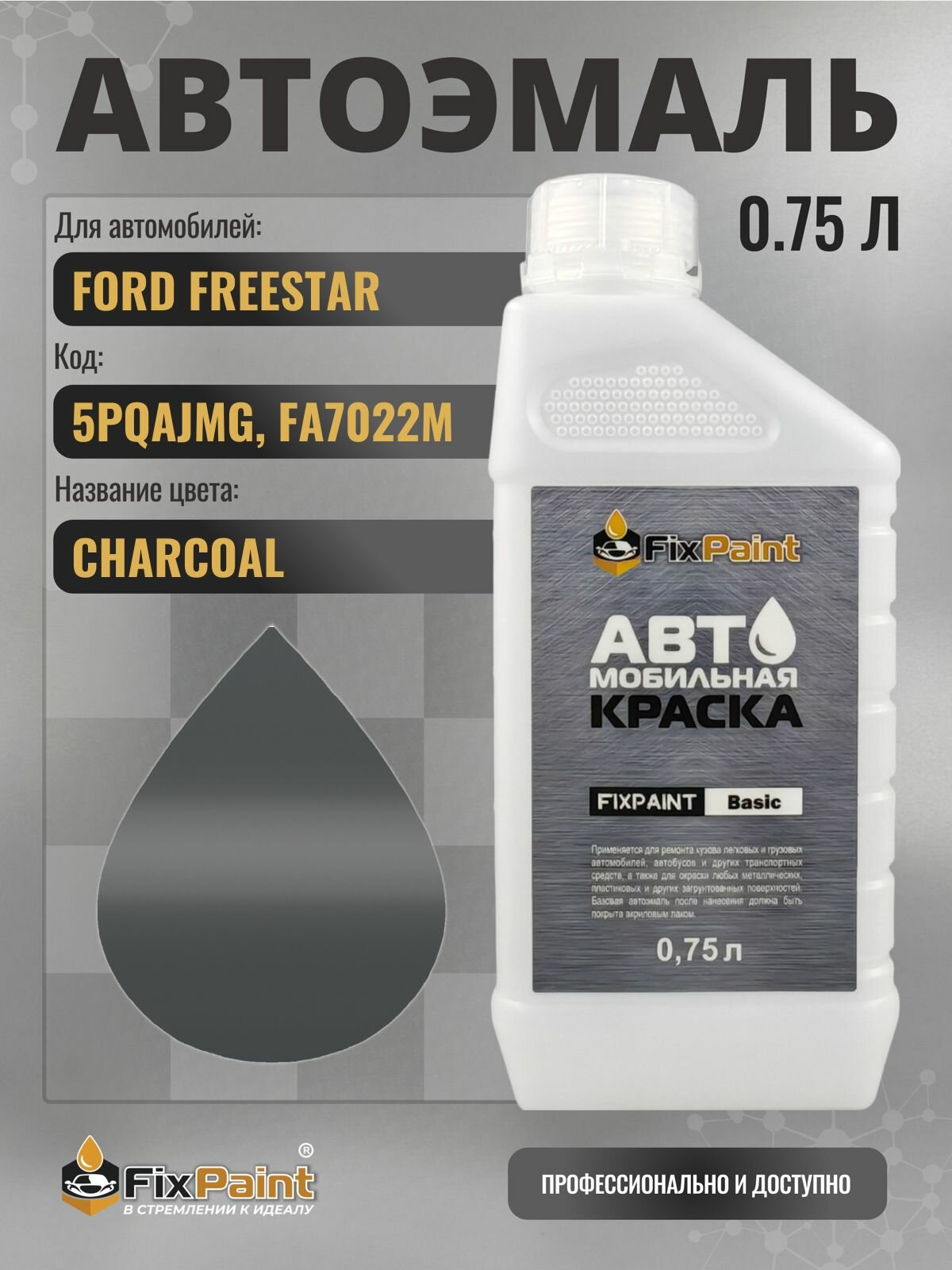 Краска для FORD FREESTAR, код 5PQAJMG, FA7022M, CHARCOAL, автомобильная эмаль базовая под лак FixPaint Basic в канистре, 0,75 л