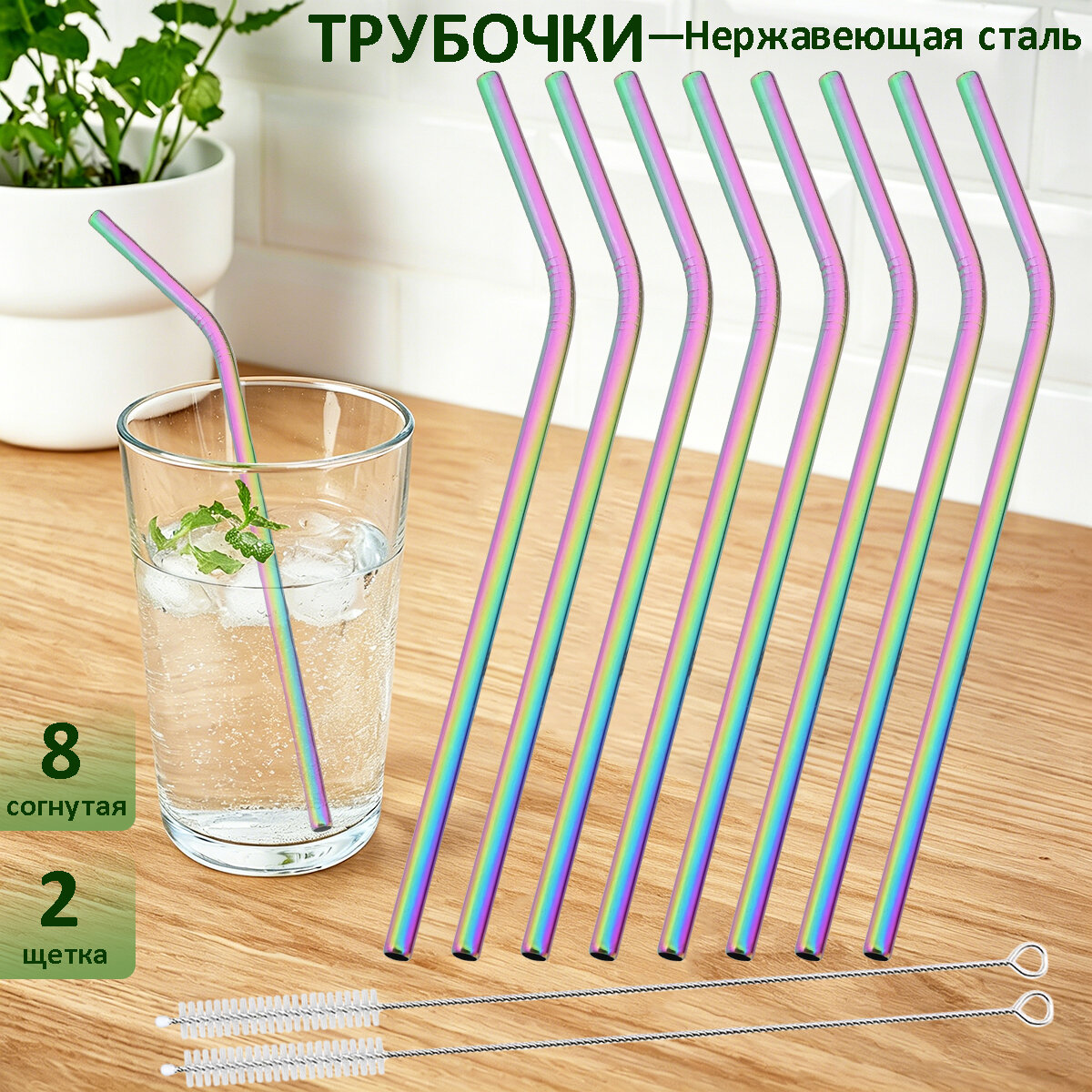 Многоразовые трубочки из нержавеющей стали, набор 8 шт.