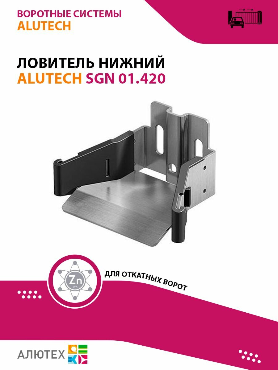 Улавливатель нижний Алютех SGN.01.420 для откатных ворот