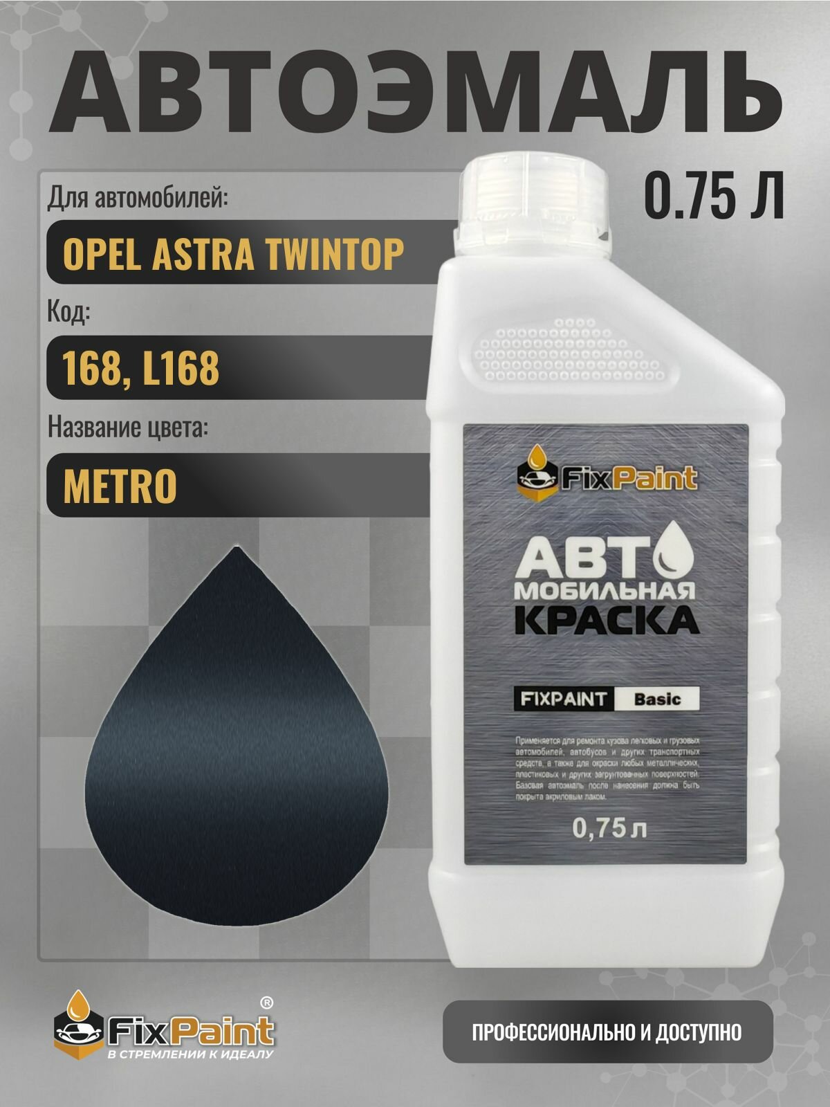 Краска для OPEL ASTRA TWINTOP, код 168, L168, METRO, автомобильная эмаль базовая под лак FixPaint Basic в канистре, 0,75 л