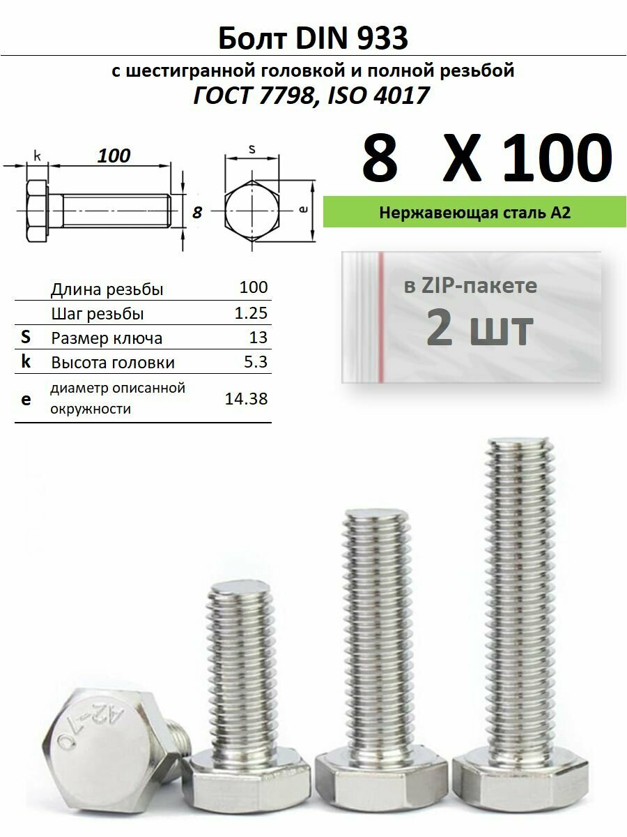 Болт 8х100, нержавейка , ГОСТ 7798, ZIP-пакет (2 шт.)