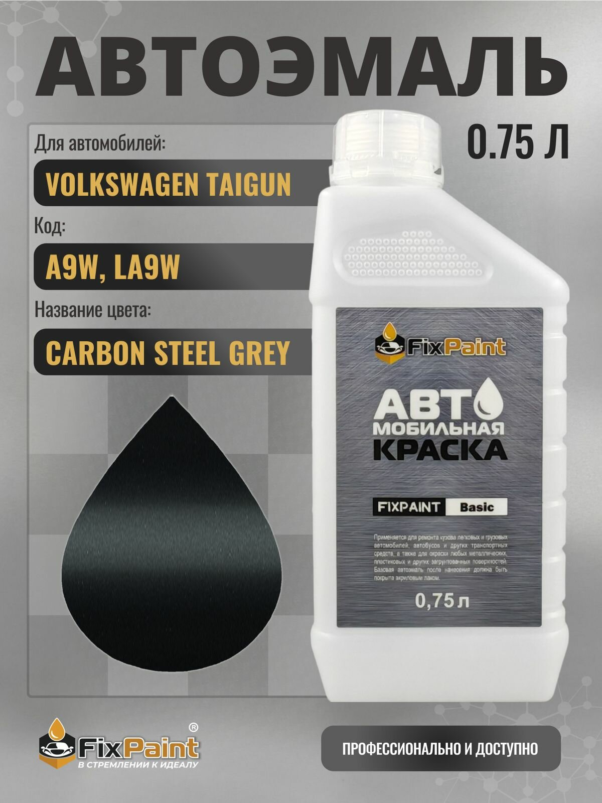 Краска для VOLKSWAGEN TAIGUN, код A9W, LA9W, CARBON STEEL GREY, автомобильная эмаль базовая под лак FixPaint Basic в канистре, 0,75 л