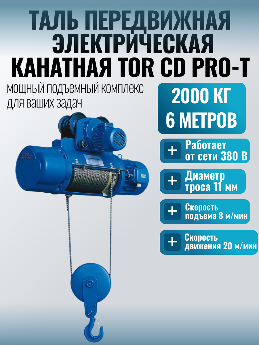 Таль передвижная 2,0 т 6 м 380 В электрическая канатная TOR CD PRO-T (усиленный двигатель и редуктор)