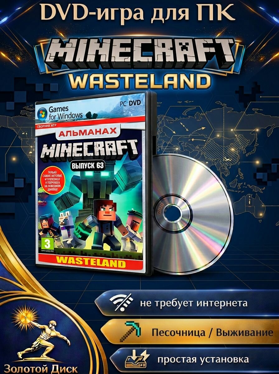 Minecraft Альманах Выпуск 63 Wasteland на диске для ПК