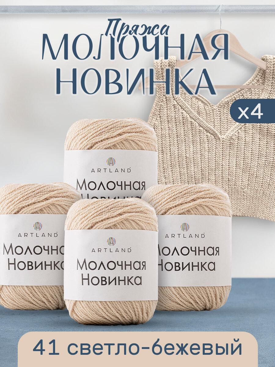 Пряжа для вязания Молочная Artland 4 мотка (130 м, 50 гр), цвет 41 светло-бежевый