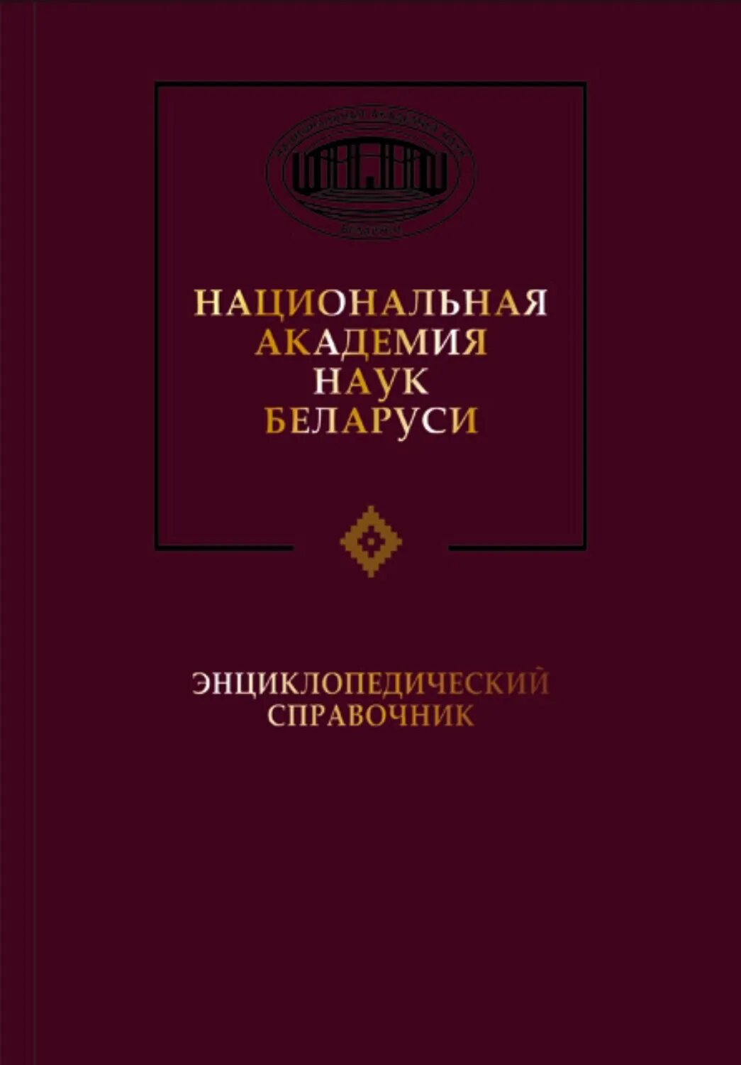 Национальная академия наук Беларуси [Цифровая книга]