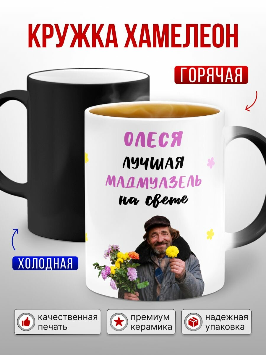 Кружка хамелеон с приколом с именем Олеся, 330 мл, 1 шт.