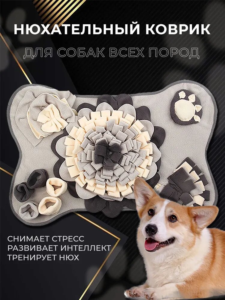 Нюхательный коврик для собак - развивающая игрушка