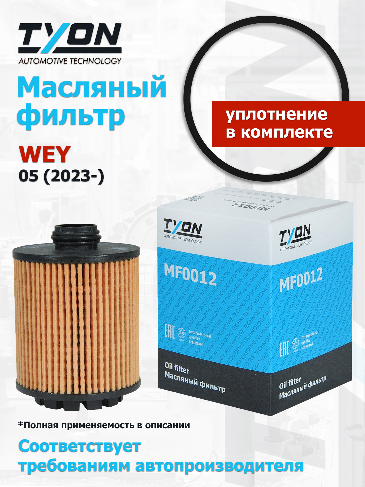 Масляный фильтр WEY 05 (2023-) Вей OEM 1017100AEN01, 1017100XEN01, 1017110AEN01
