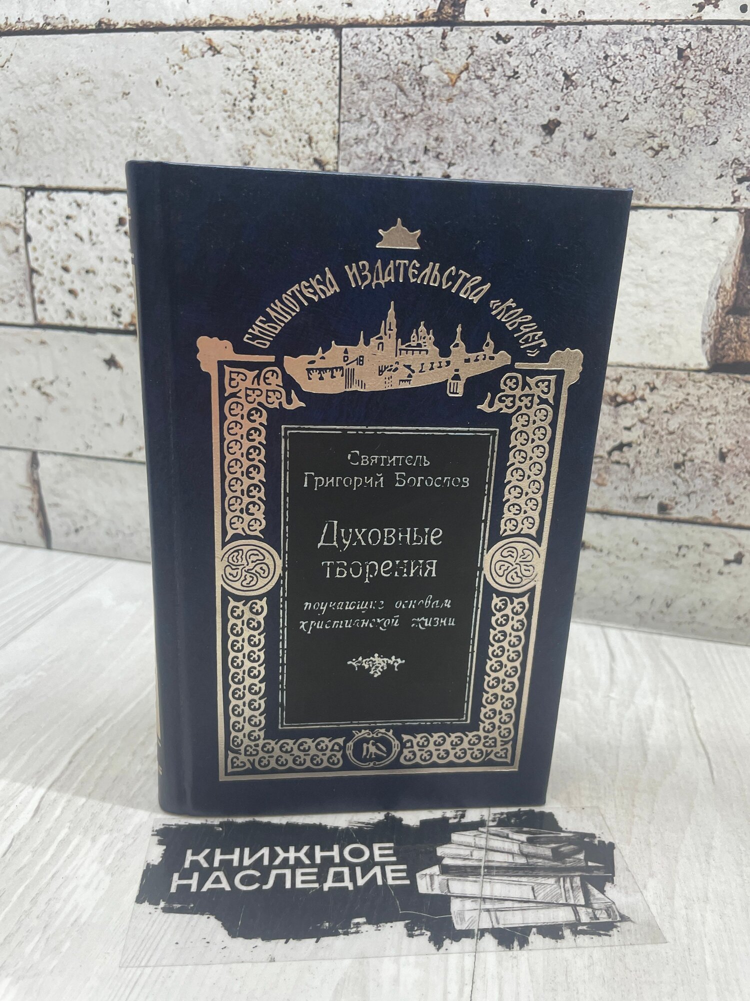 Богослов Г. Духовные творения поучающие основам христианской жизни Ковчег 2001 г