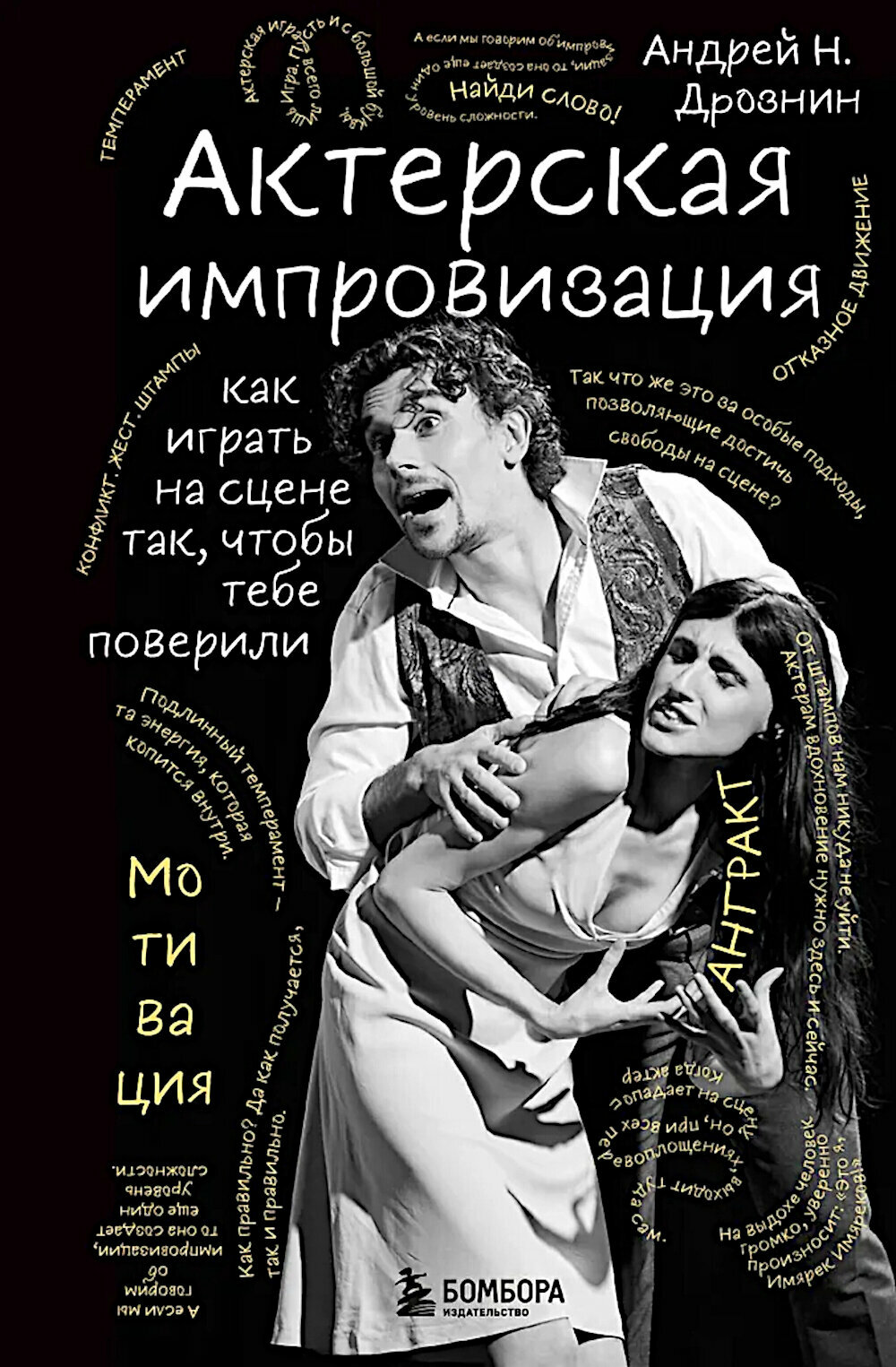 Актерская импровизация. Как играть на сцене так, чтобы тебе поверили. Дрознин А. Н.