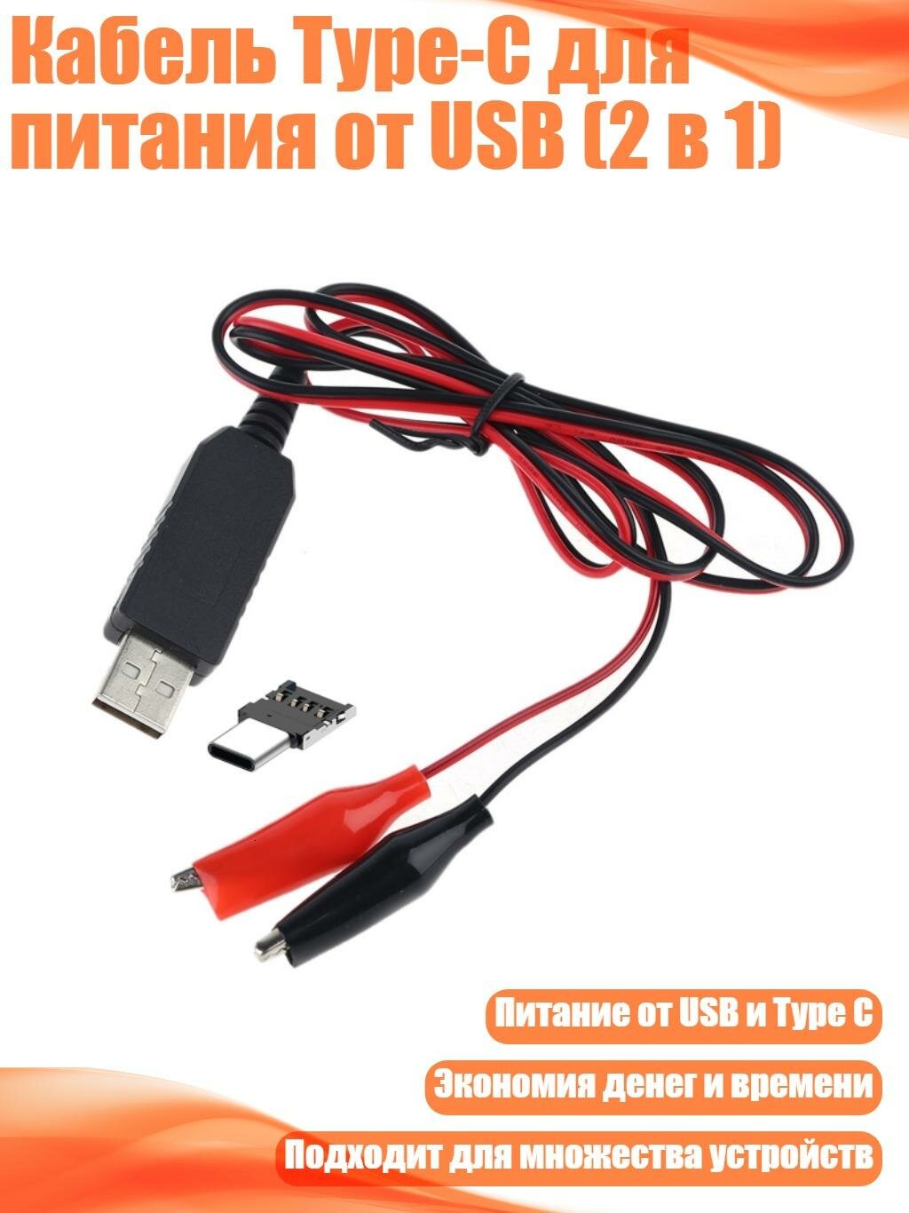 Кабель Type-C для питания от USB (2 в 1), 9V
