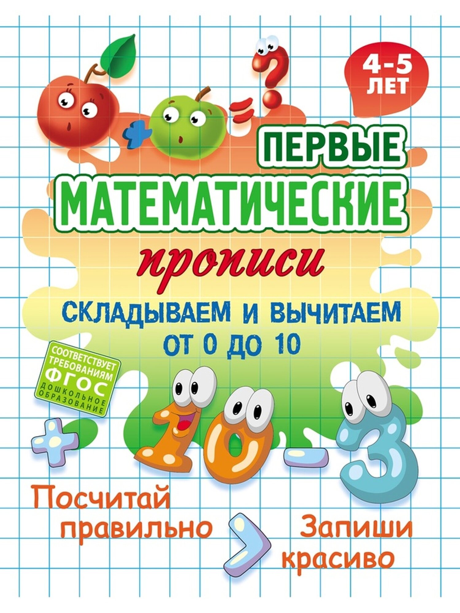 Математические прописи «Складываем и вычитаем от 0 до 10», 4+