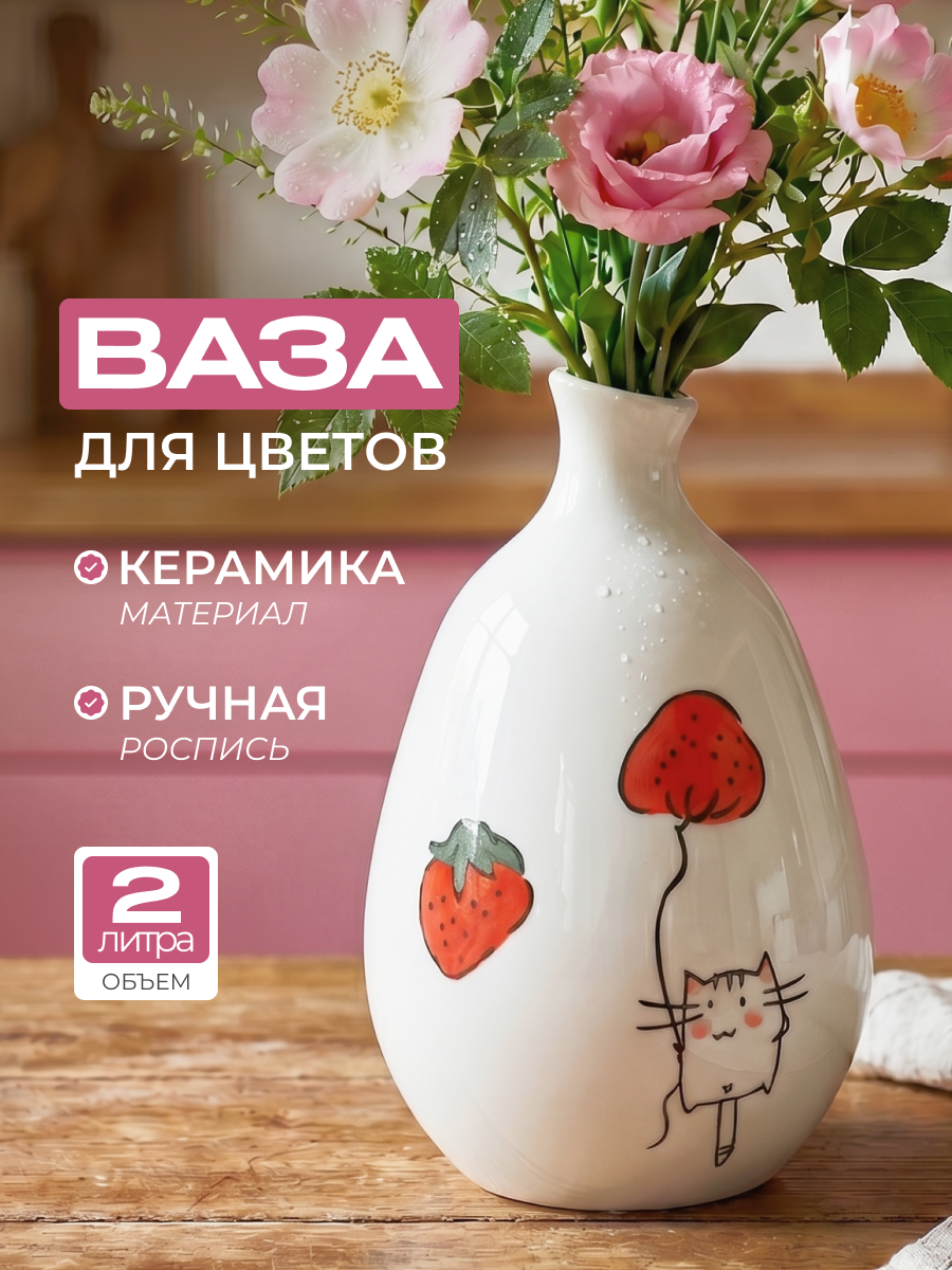 Ваза декоративная "Котик с клубникой №3" для цветов и сухоцветов, настольная, керамическая, белая
