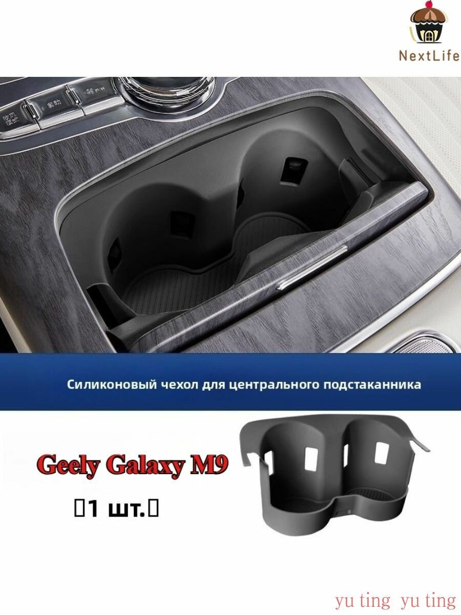 Geely Galaxy M9 Защитная Накладка Для Подстаканника///==------