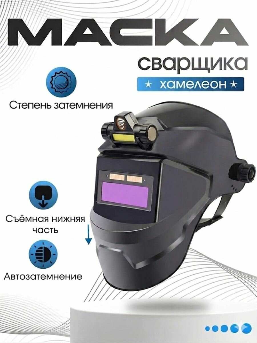 Сварочный шлем с перезаряжаемой фарой, сварочный инструмент с функцией автоматического затемнения.