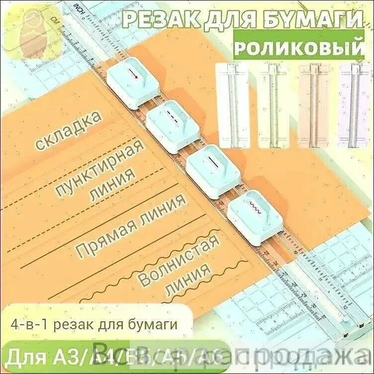 Резак роликовый для бумаги, 4 типа лезвий