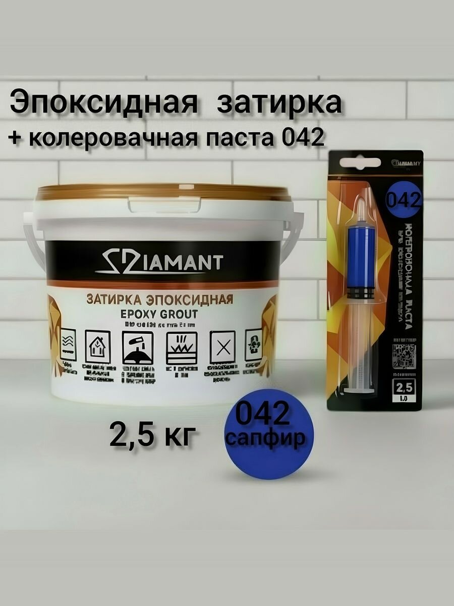 Затирка эпоксидная Диамант NEW, сапфир 042, 2.5 кг, комплект