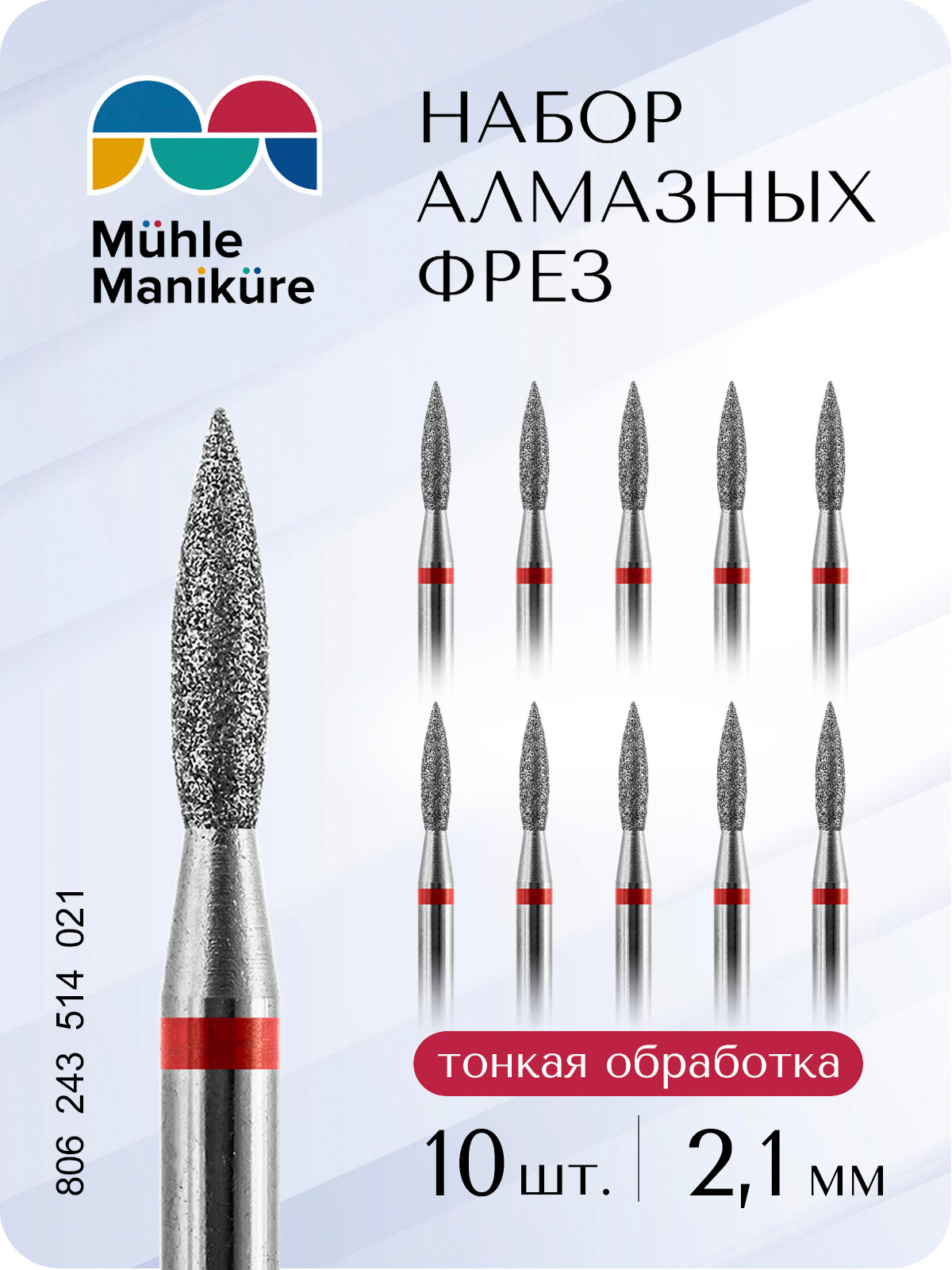 Фреза для маникюра и педикюра алмазная Muhle Manikure для кутикулы 806 243 514 021 Тонкая пламя (упаковка 10 шт)