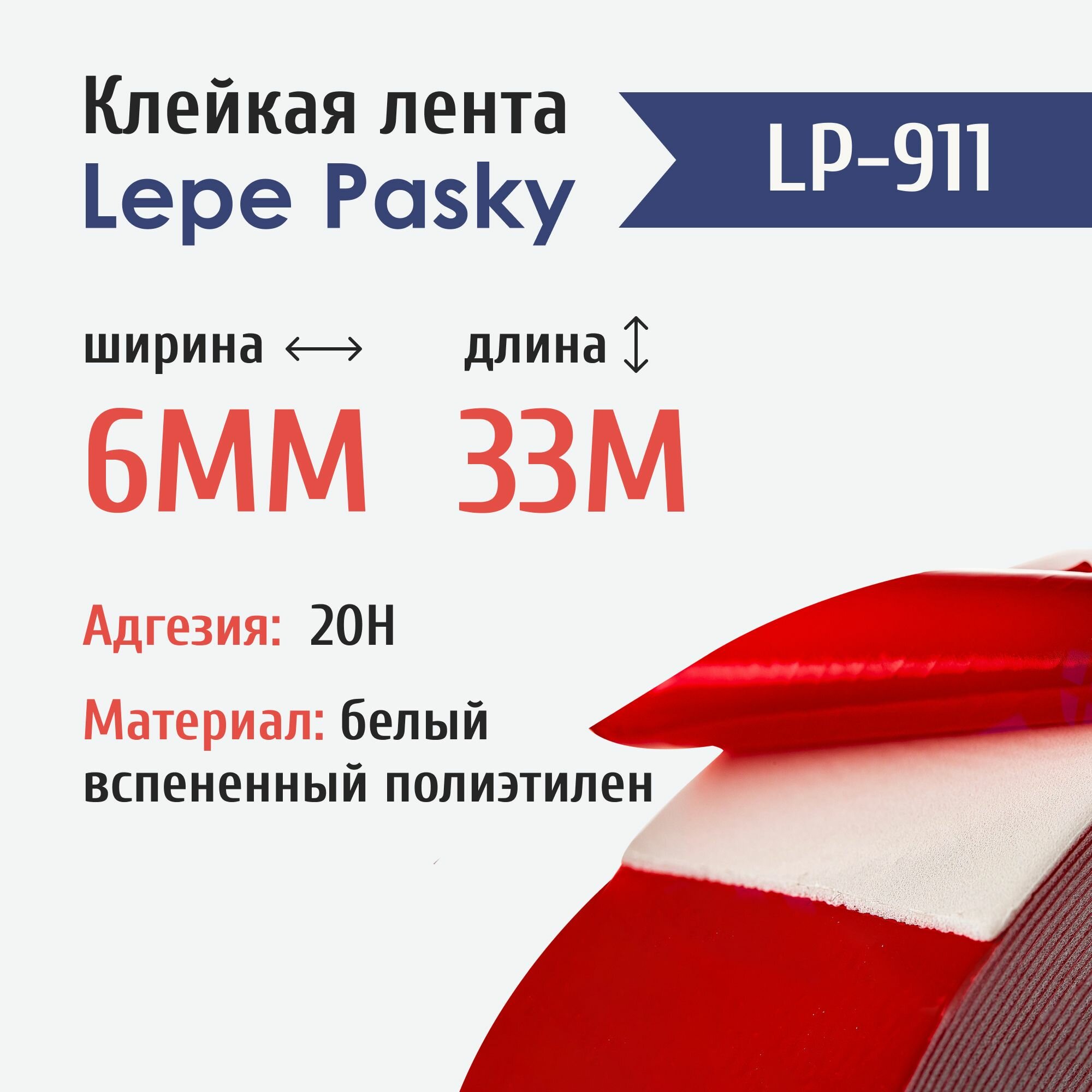 Двусторонняя клейкая лента Lepe Pasky LP-911 0,8 мм*6 мм*33 м, белая