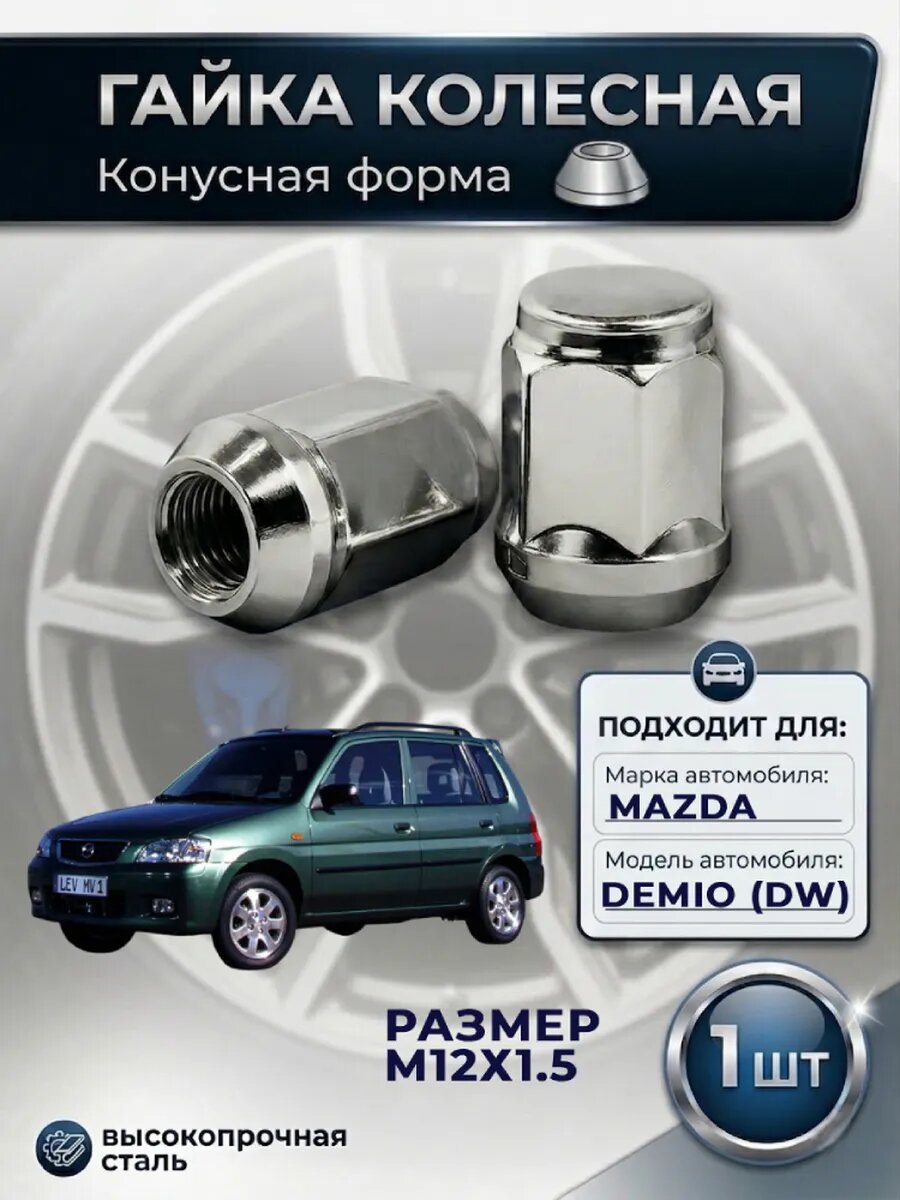 Колесная гайка M12x1.5 конус Mazda Demio DW 1 шт