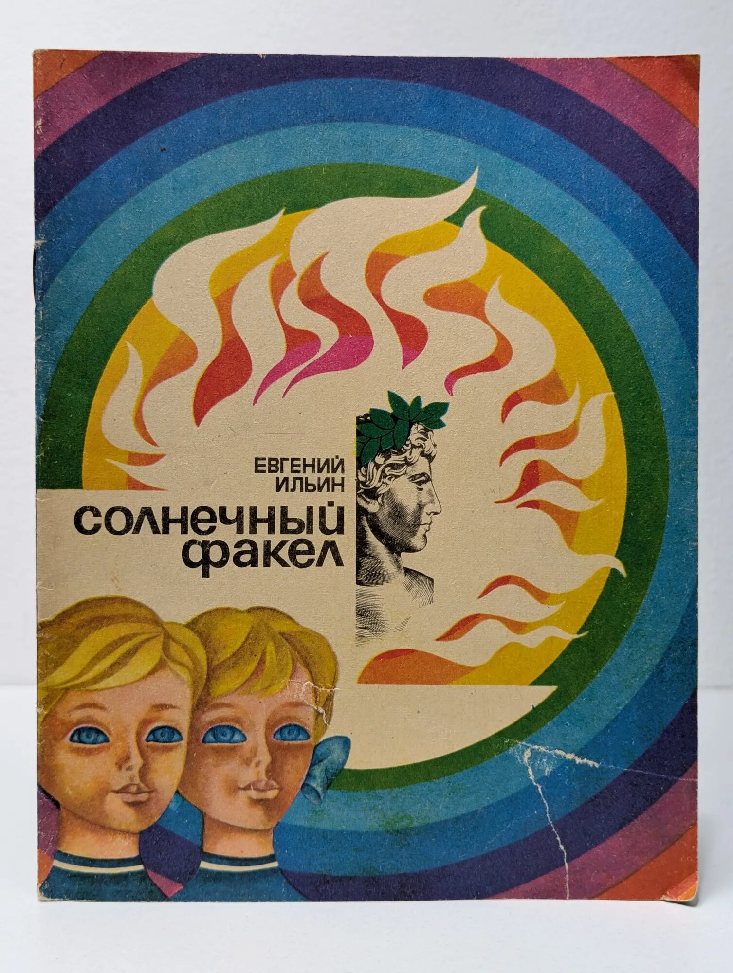Солнечный факел Ильин Евгений Ильич 1976
