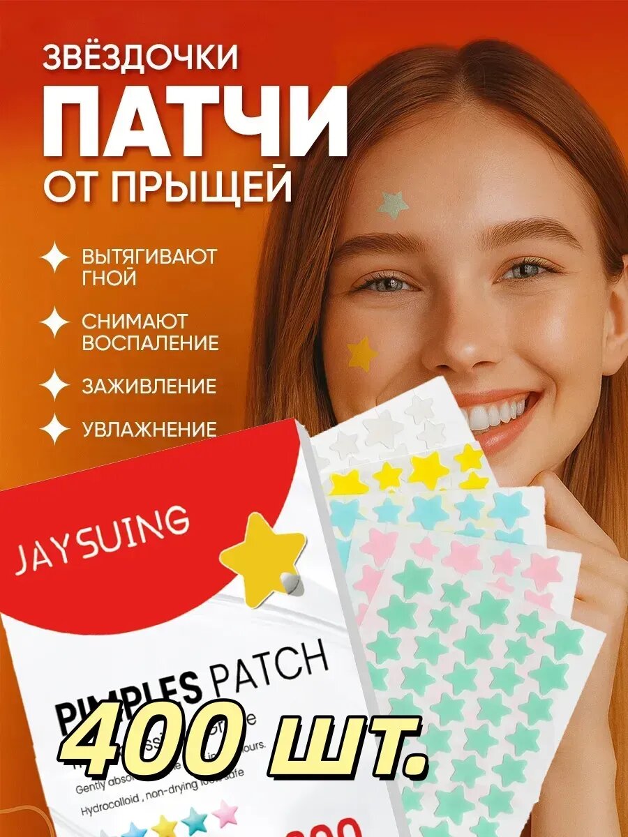 Патчи от прыщей звездочки точечные, Осветлить прыщи, следы от угревой сыпи, следы от угревой сыпи 400 шт.