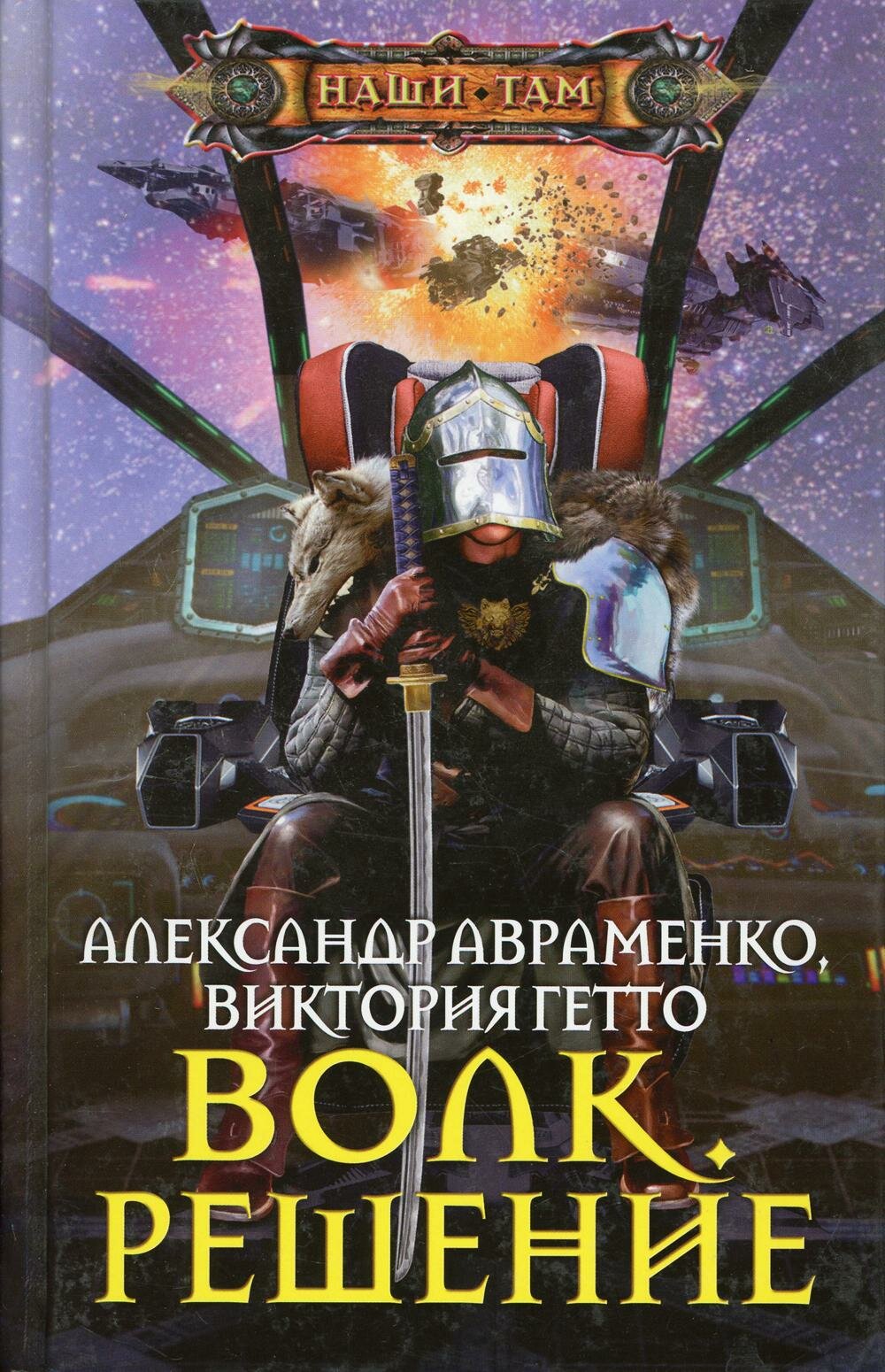 Волк. Решение. Авраменко А. М, Гетто В.