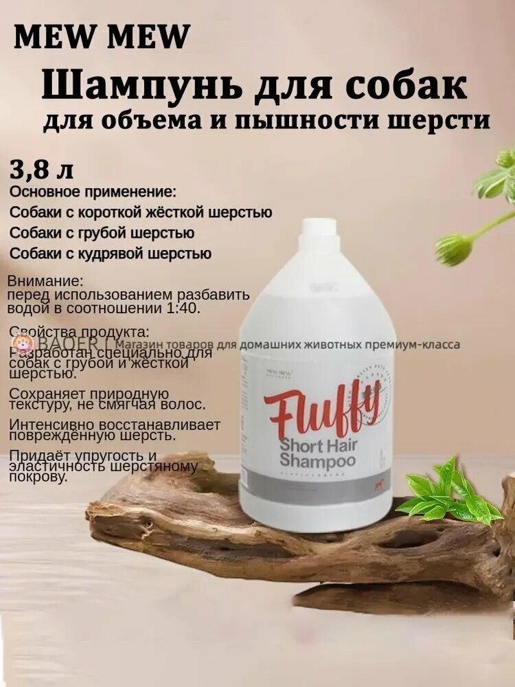 Шампунь для собак и кошек MEWMEW с дезодорирующим эффектом. Антибактериальный, устраняет неприятные запахи, оставляет шерсть свежей и ароматной