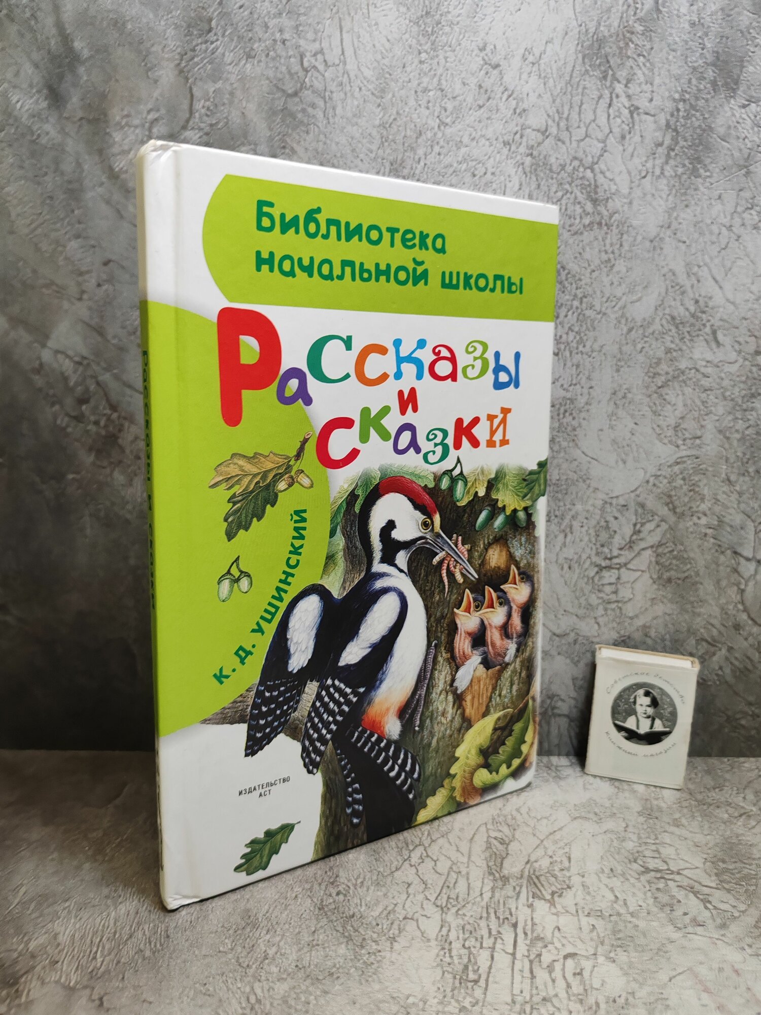 К. Д. Ушинский. Рассказы и сказки (2015 г.)