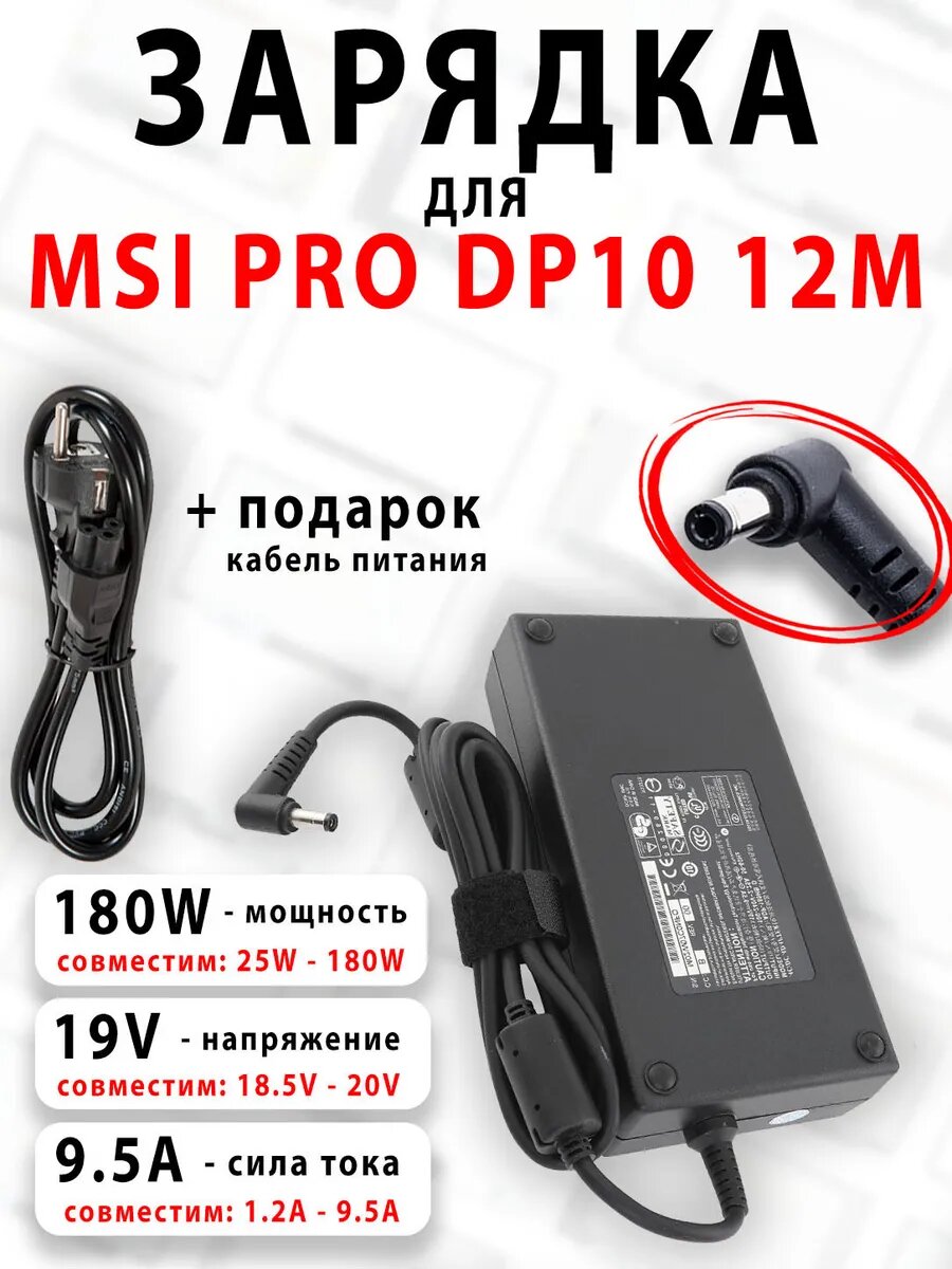 Зарядка для MSI PRO DP10 12M