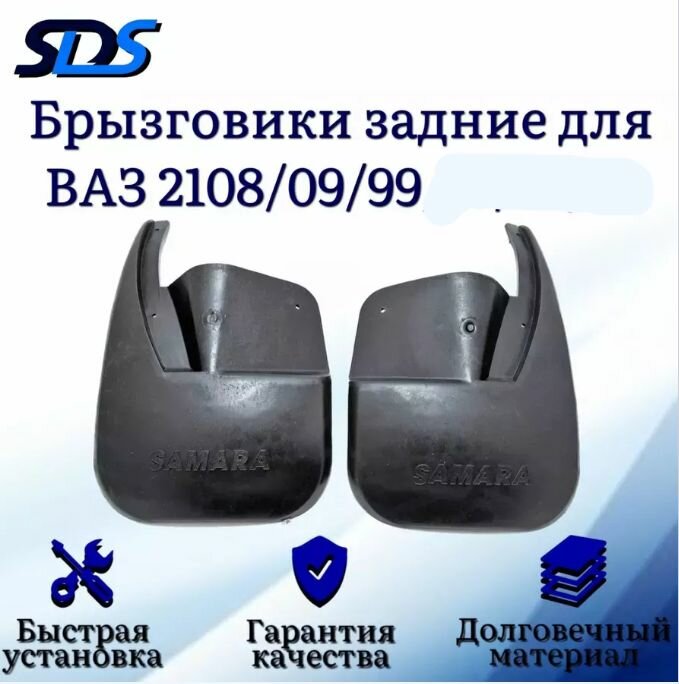 Брызговики ВАЗ 2108/09/99/ задние