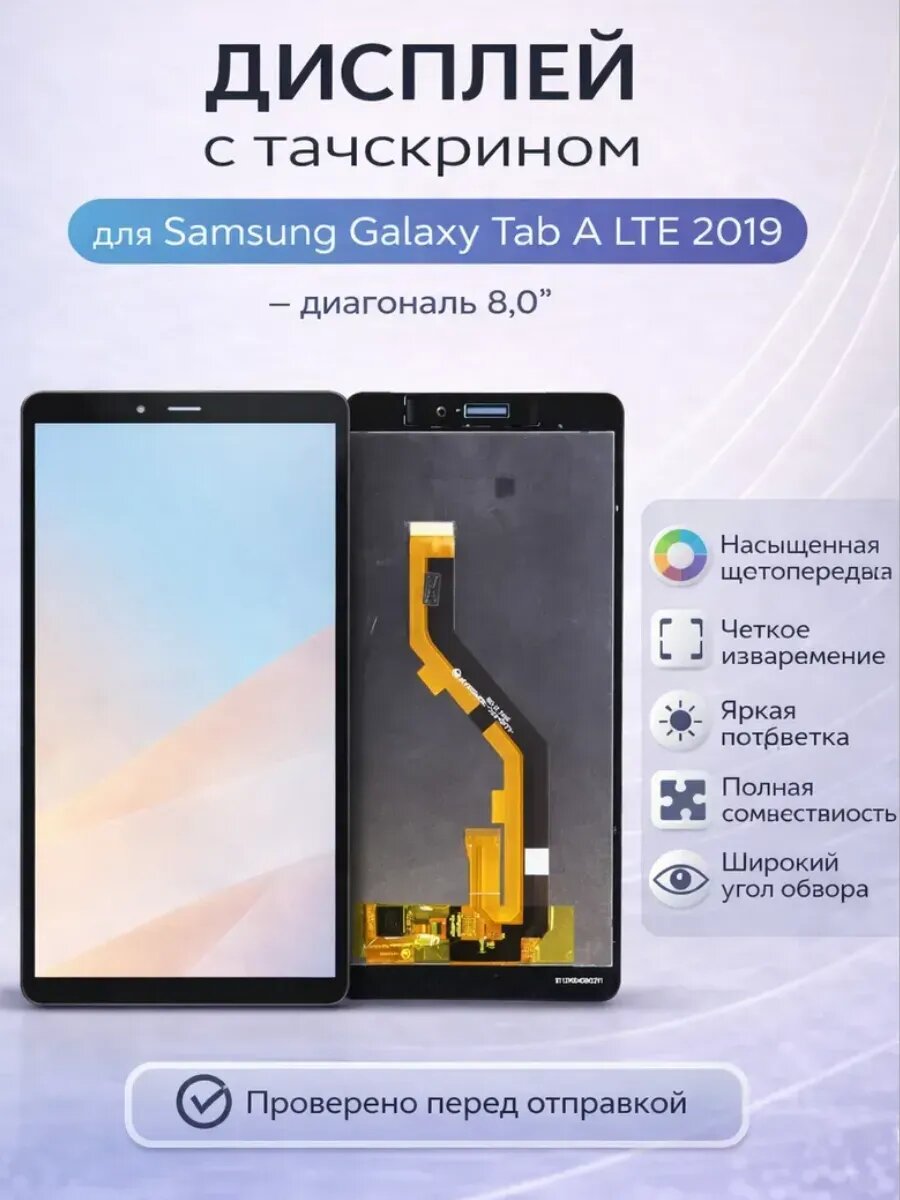 Дисплей для Samsung Galaxy Tab A 8.0" LTE 2019