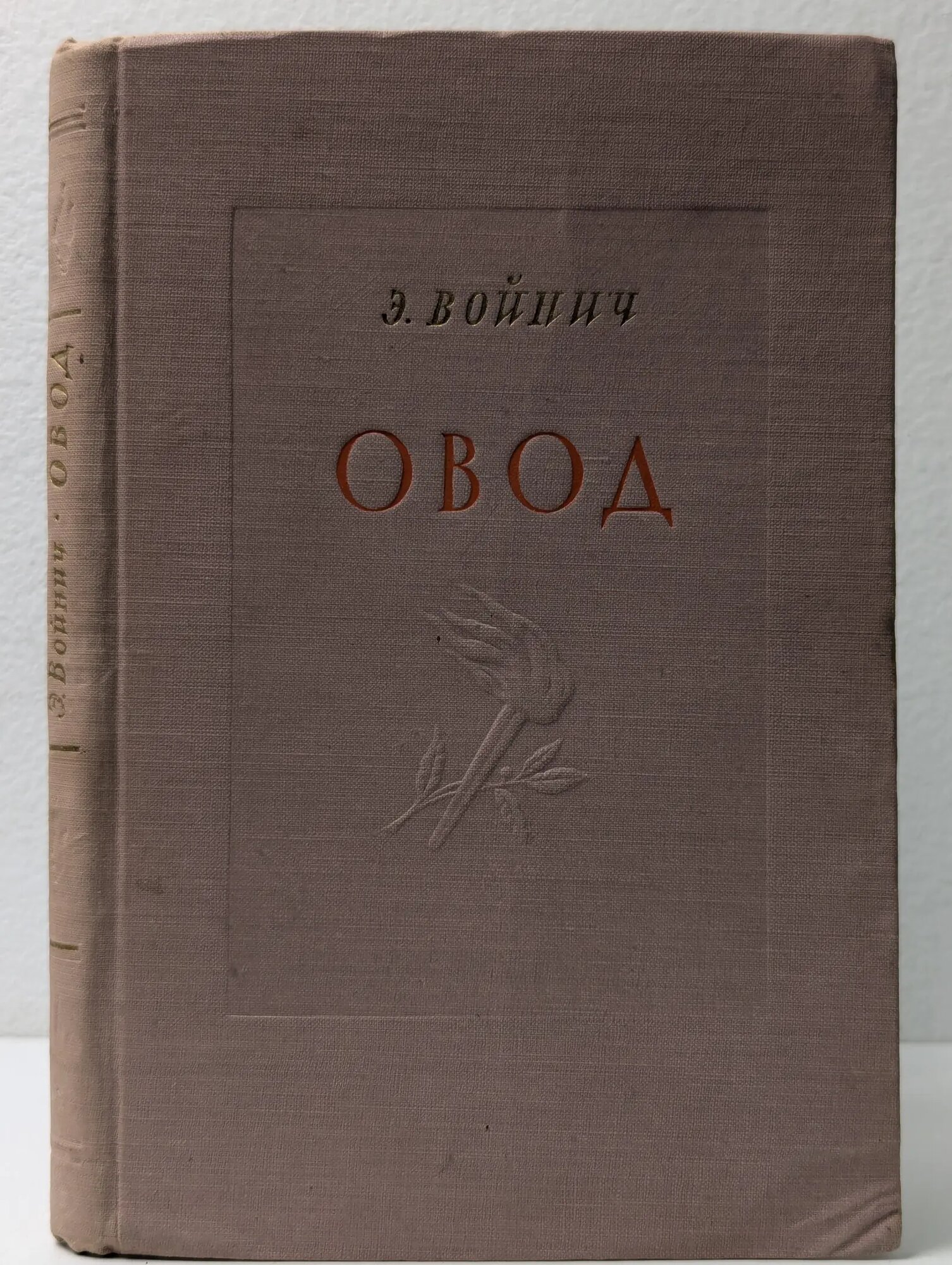 Овод Войнич Этель 1956