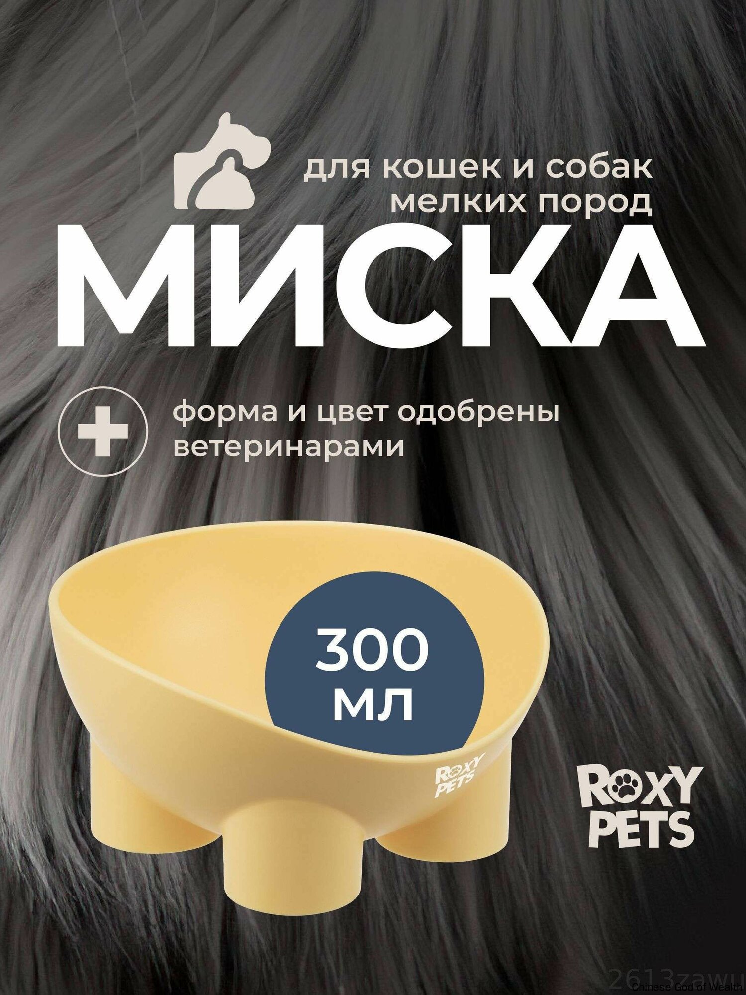 Новый 2026Миска для животных ROXY-PETS 15х14,5х8 см, цвет банан