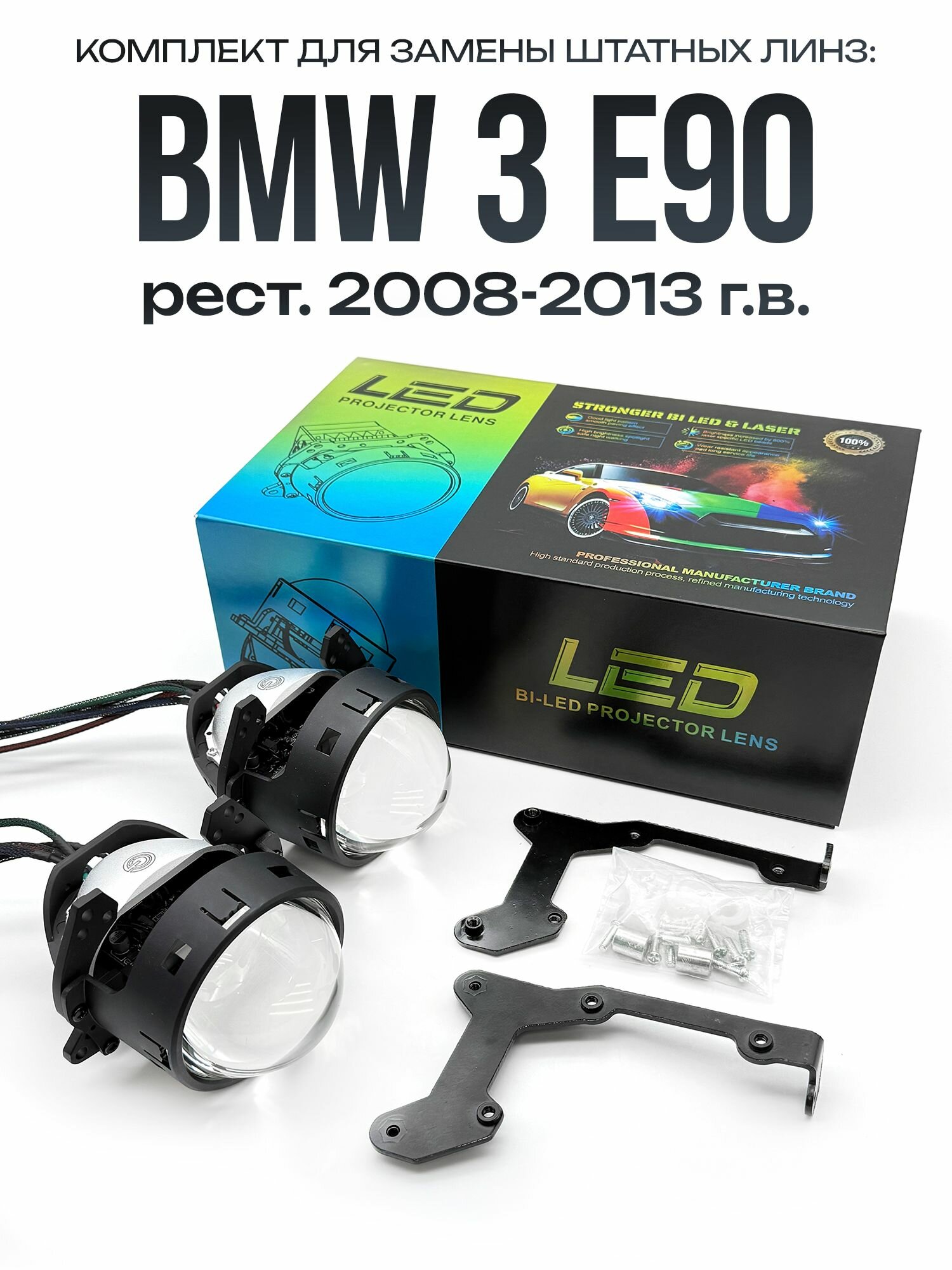 Светодиодные билед модули GQ L8D для BMW 3 E90 рест. 2008-2013 ZKW без AFS / Линзы bi-led gq L8D для БМВ 3