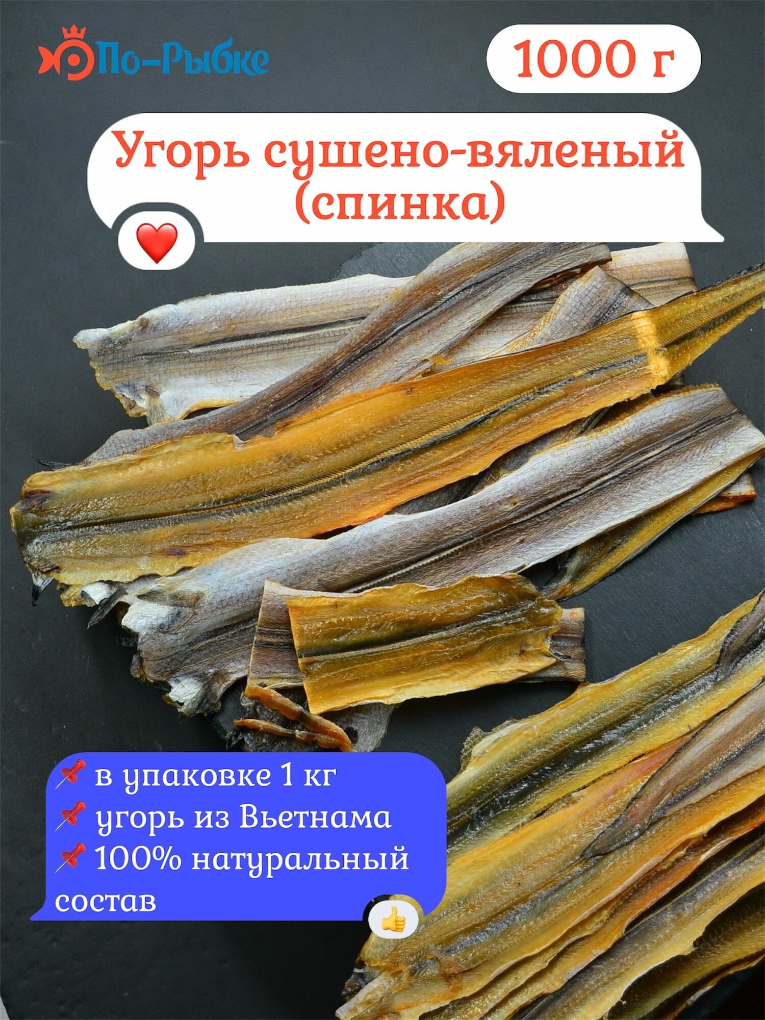 Угорь морской щуковидный сушено-вяленый (спинка) 1000 г