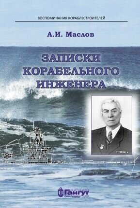 Записки корабельного инженера