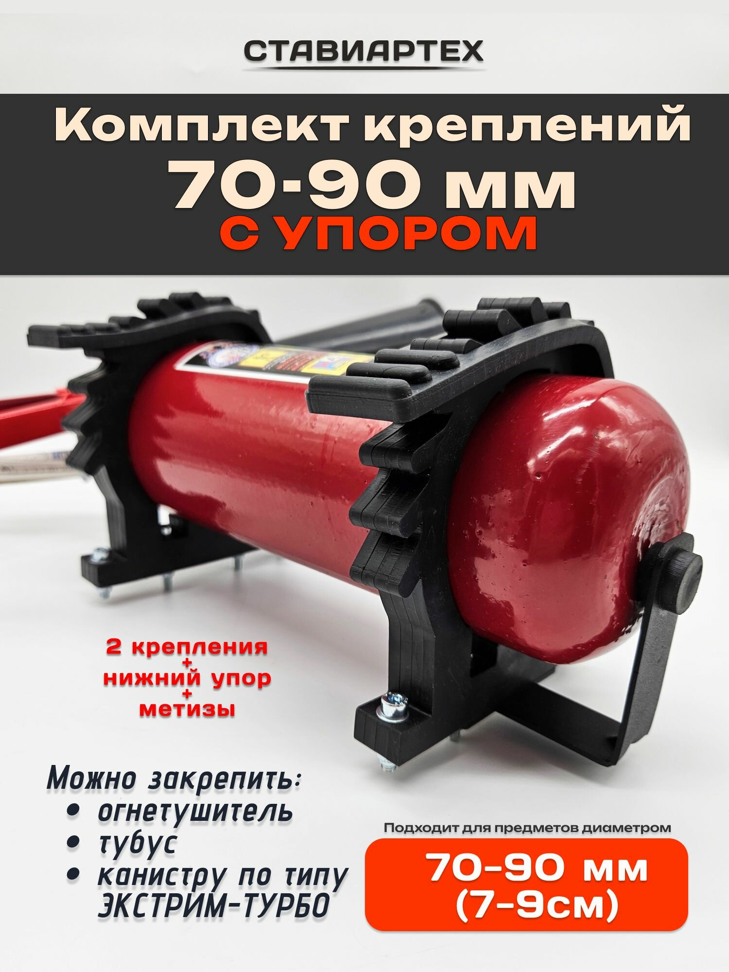 Комплект креплений универсальных 70-90мм с нижним упором, черные, 2 крепления+1 упор+метизы